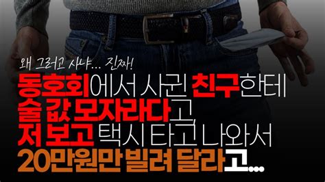 시청자댓글 14년 전에 동호회에서 사귄 친구한테 술 값 모자르다고 저 보고 택시 타고 나와서 20만원만 돈 뽑아서 빌려 달라고 전화 온 애도 있었습니다 Youtube