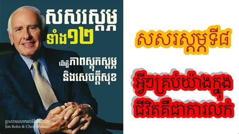 Part8សសរស្តម្ភទី៨អ្វីៗគ្រប់យ៉ាងក្នុងជីវិតគឺជាការលក់ សសរស្តម្ភទាំង១២ដេម្បីភាពជោគជ័យនិងសេចក្តីសុខ