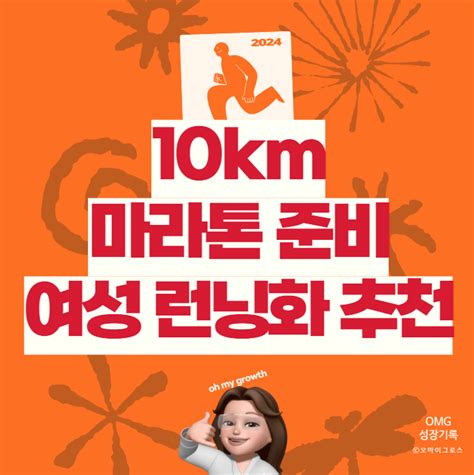 10km 마라톤 준비물 여성 런닝화 추천 뉴발란스 아식스 나이키 비교 네이버 블로그