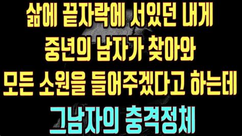 실화사이다사연 삶에 끝자락에 서있던 내게 중년의 남자가 찾아와 모든 소원을 들어주겠다고 하는데 그남자의 충격정체 우리사는