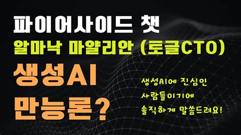 생성ai Gpt만능설 사실일까 파이어사이드 챗 토글 Cto 알마낙 마얄리안 Youtube