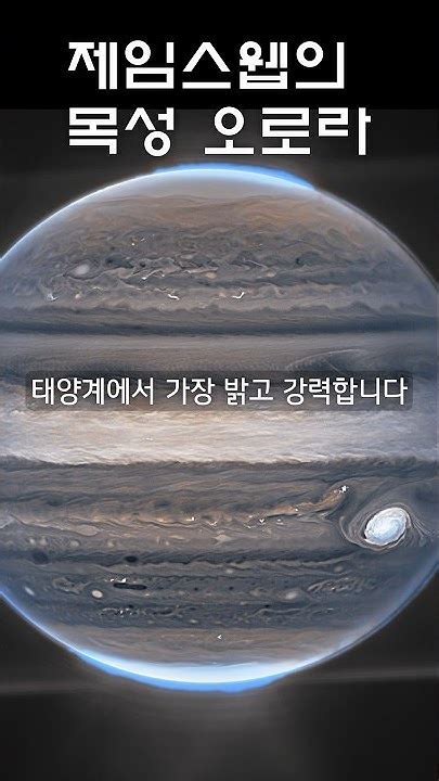 제임스웹 우주 망원경이 촬영한 목성과 오로라 Youtube