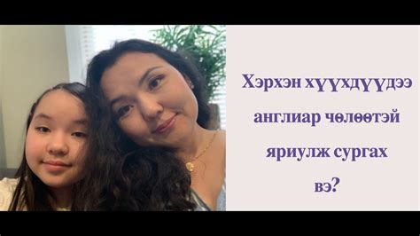 Хэрхэн хүүхдүүдээ англиар чөлөөтэй яриулж сургах вэ Youtube