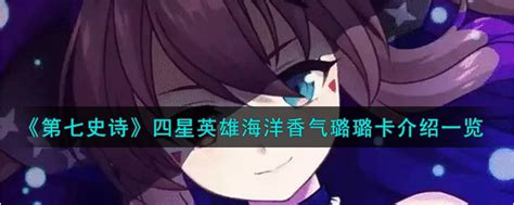 《第七史诗》四星英雄海洋香气璐璐卡介绍一览 第七史诗游戏攻略推荐 攻略库