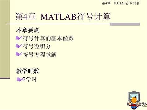 第4章 Matlab符号计算 Word文档在线阅读与下载 无忧文档