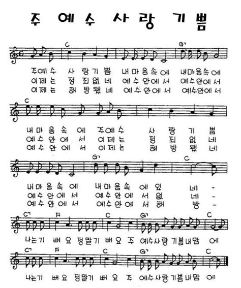 🎹 주예수사랑기쁨 실로암 꽃들도 악보 찬양 네이버 블로그