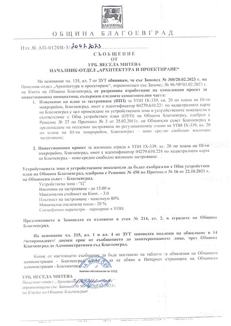 СЪОБЩЕНИЕ ОТ ВЕСЕЛА МИТЕВА НАЧАЛНИК ОТДЕЛ АРХИТЕКТУРА И ПРОЕКТИРАНЕ ДО ЗАИНТЕРЕСОВАНИТЕ ЛИЦА