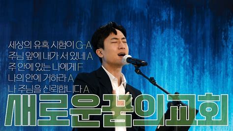 230827 새로운꿈의교회 주일찬양실황 세상의 유혹 시험이g A 주님 앞에 내가 서 있네a 주 안에 있는 나에게f