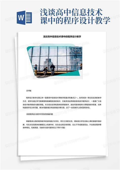 浅谈高中信息技术课中的程序设计教学Word模板下载 编号qyyekeyd 熊猫办公