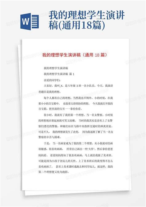 我的理想学生演讲稿 通用18篇 Word模板下载 编号lmbakxno 熊猫办公