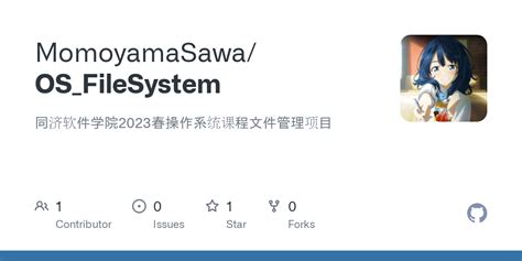 Github Momoyamasawa Os Filesystem 同济软件学院2023春操作系统课程文件管理项目