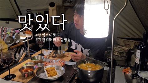 먹으러 다니는 캠핑 캠핑브이로그 캠핑요리추천 랜드락프로 제천워터파크캠핑장 스노우피크 Youtube