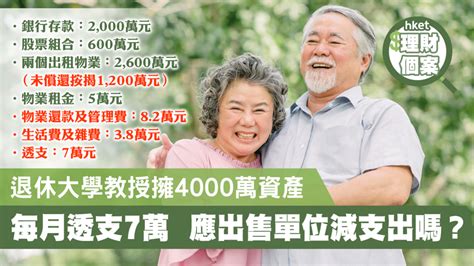 【退休規劃】退休大學教授擁4000萬資產 每月透支7萬 應出售單位減支出嗎？