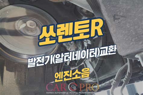 쏘렌토r 주행 중 시동꺼짐으로 견인입고 정비갤러리 카프로샵 쏘렌토r 주행 중 시동꺼짐으로 견인입고 정비갤러리 카프로샵