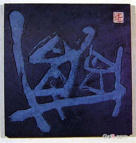 荣杰 诗词书法 艺术图片 概吧