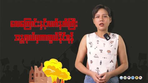 တော်လှန်ရေးကာလအတွင်း ပြည်သူများ လုံခြုံစွာ နေထိုင်နိုင်ရေး နွေဦးတော်လ