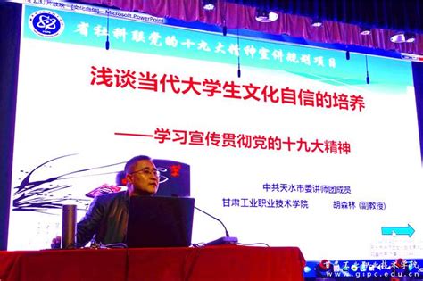 2019学年藉滨讲堂第一讲胡森林作浅谈当代大学生文化自信的培养专题讲座 甘肃工业职业技术学院