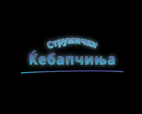 Струмички Ќебапчиња Facebook