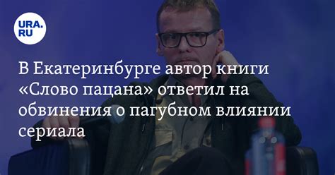 В Екатеринбурге автор книги Слово пацана ответил на обвинения о пагубном влиянии сериала
