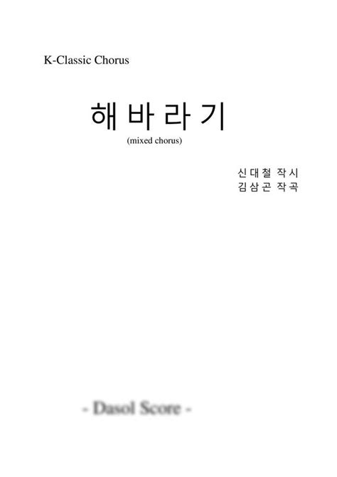 악보 감성적 한국가곡 해바라기 혼성합창 파트연습음원포함 By Dasol김삼곤