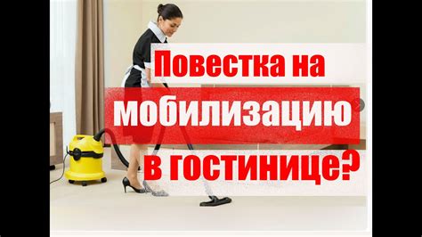 Повестка на мобилизацию в гостинице призыв мобилизация Youtube