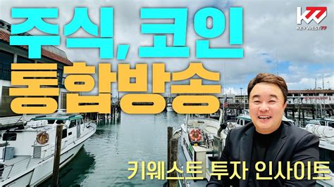 주식코인 통합 라이브 호재와 악재 해석하는 법 시청하면 돈나오는 방송 키웨스트 투자 인사이트 24년12월10일 화요일