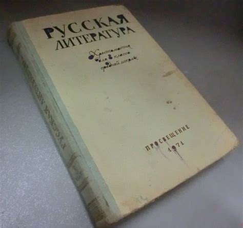 Русская литература Хрестоматия для 8 класса средней школы есть дефекты Коллектив авторов