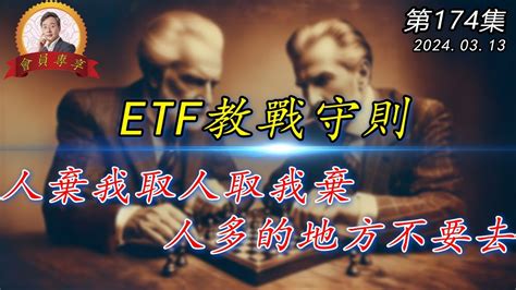 Etf教戰守則人棄我取人取我棄 人多的地方不要去！相對高 相對低 破底翻 假突破 20240313《會員專享》森財基礎進階 第174集