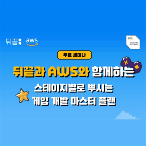 공지 뒤끝과 AWS와 함께하는 스테이지별로 뿌시는 게임 개발 마스터 플랜 세미나에 초대합니다 뒤끝 블로그