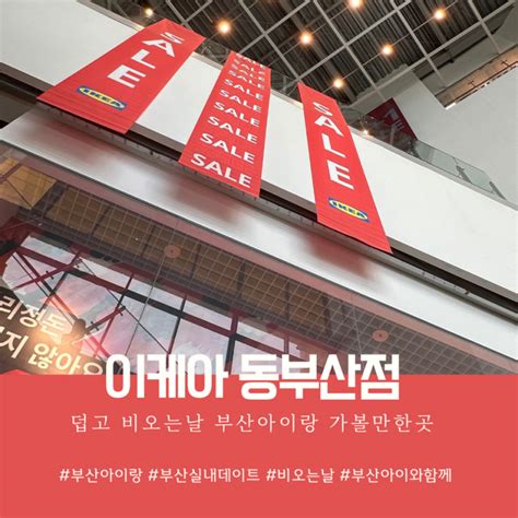 부산 덥고 비오는날 아이랑 갈만한곳 기장 동부산 이케아 Ikea 할인행사 진행 네이버 블로그