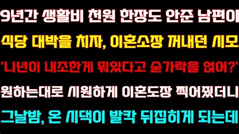반전 신청사연 그동안 생활비 한푼도 안준 남편이 식당 성공하자 이혼장 건네던 시모 시원하게 이혼했더니 오열하는데실화사연사연낭독라디오드라마신청사연 라디오사이다썰