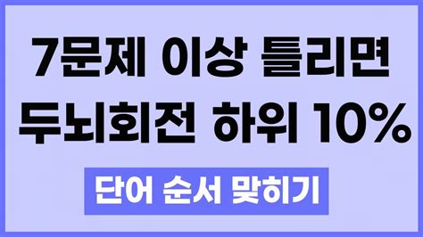 두뇌가 똑똑해지는 마법의 퀴즈 10문제 전부다 맞혀보세요 Youtube