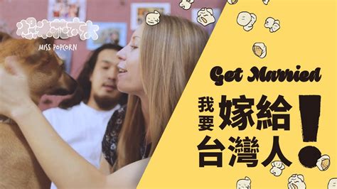 我要嫁給台灣人！ Youtube