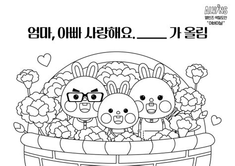 유아 색칠공부 도안 엘빈즈 색칠놀이 어버이날 엄마 아빠 사랑해요 네이버 블로그