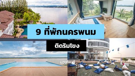 10 รีสอร์ท นครพนม รีวิว ที่พักนครพนม สวยๆ ที่พัก โรงแรม ใกล้ลานพญานาค Lake View Inn