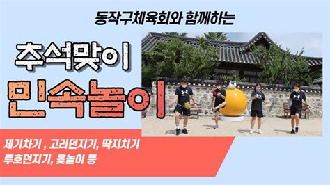 추석맞이 민속놀이 ｜ 유아체육레크레이션 Ch9 ｜ 동작구체육회 Youtube