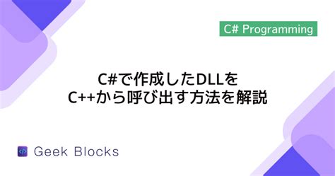 C Dllを読み込むdllimport属性の使い方を解説