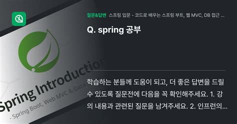 Spring 공부 인프런 커뮤니티 질문and답변