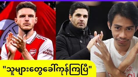 ဒက်ကလန်ရိုက်စ်အာဆင်နယ်လို ဘယ်လိုအကျိုးပြုနိုင်မလဲ Youtube