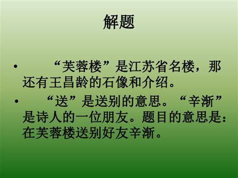 古诗芙蓉楼送辛渐 芙蓉楼送辛渐的拼音版 古诗芙蓉楼送辛渐译文 女人资料网