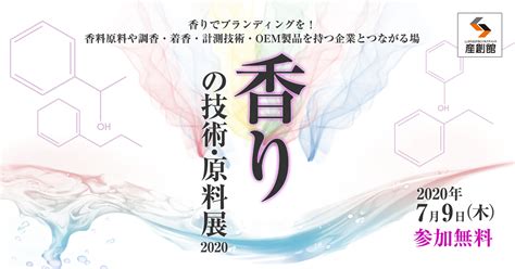 【香りの技術・原料展2022】2022年7月14日（木）＜第2部＞13：00－14：30 参加申込｜イベント・セミナー申込画面｜大阪産業創造館