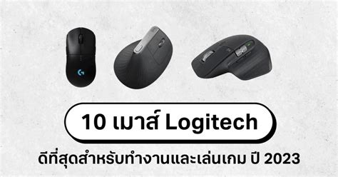 10 เมาส์ Logitech Ergonomic ที่ดีที่สุดสำหรับสายทำงานและเกมมิ่ง 2023