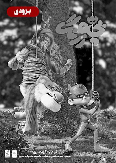 درخواست اکران و دانلود انیمیشن بچه زرنگ اکران مردمی آنلاین