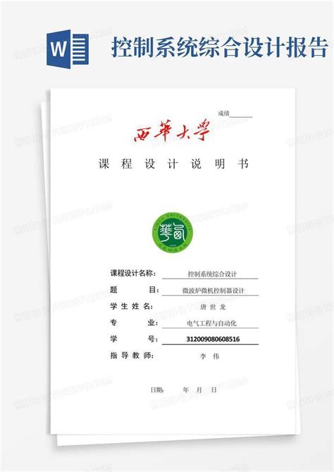 控制系统综合设计报告word模板下载编号loxkdvoa熊猫办公