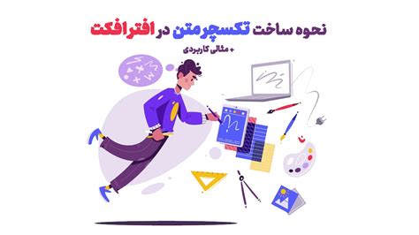 نحوه ساخت تکسچر متن در افتر افکت مثالی کاربردی موشن‌گورو آموزش موشن‌ گرافیک