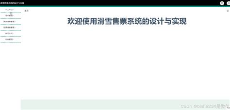 计算机毕业设计之滑雪售票系统的设计与实现滑雪售票系统毕业设计 Csdn博客