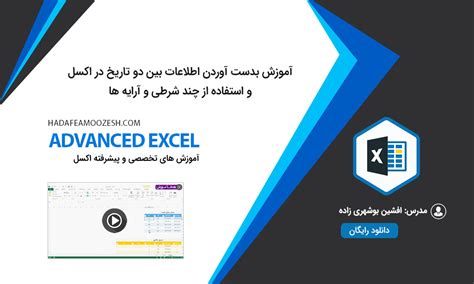 اضافه کردن تعداد روز به تاریخ شمسی در اکسل هدف آموزش