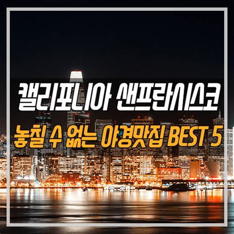 미국 여행 정보 샌프란시스코 여행 필수 코스🌉 샌프란시스코 야경 맛집 Best 5 🌃 네이버 블로그