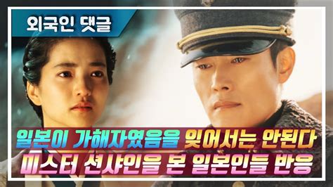 외국인댓글 일본이 가해자였음을 잊어서는 안된다 미스터 션샤인을 본 일본인 반응 과거역사를 어떻게 바라볼 것인가 외국인댓글