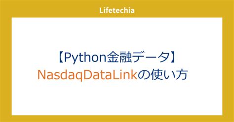 【python金融データ】nasdaq Data Linkの使い方 Lifetechia 【python金融データ】nasdaq Data Linkの使い方 Lifetechia